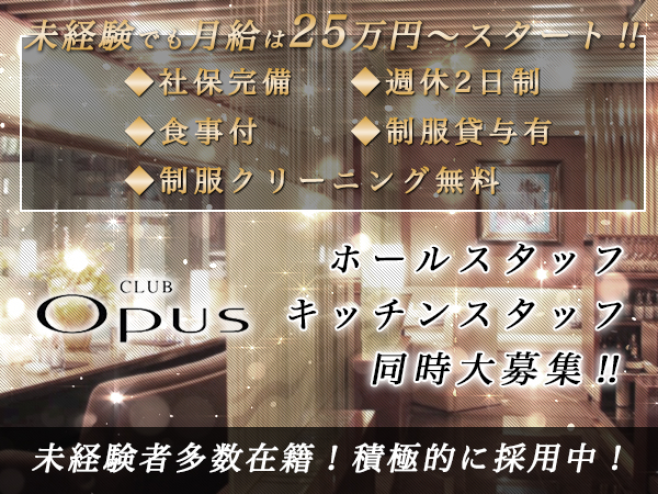 CLUB OPUS-オーパス 札幌市｜キャバキャバ